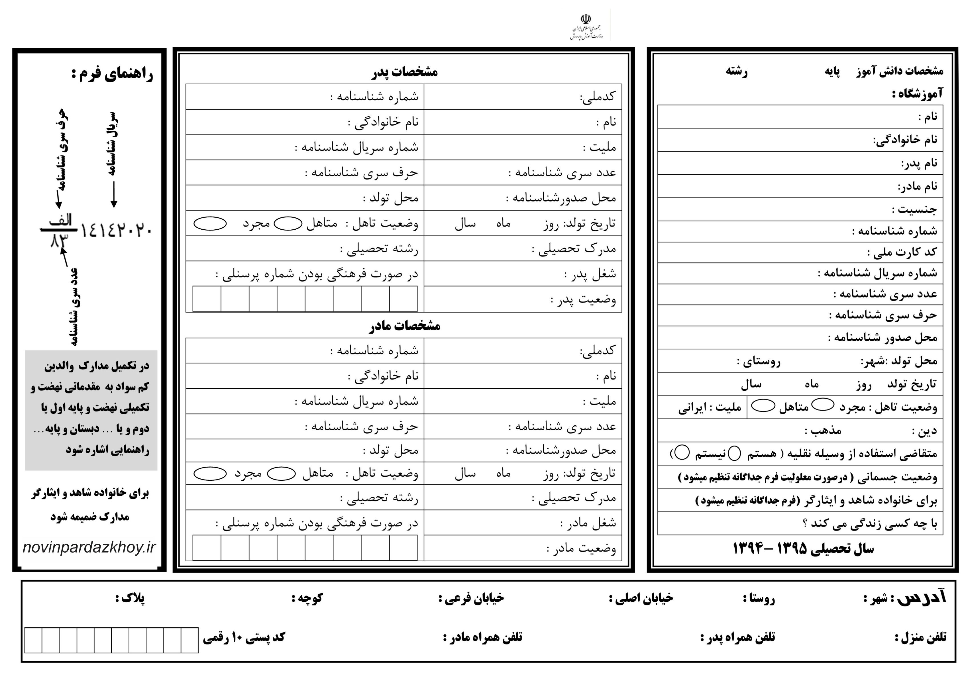 فرم ثبت اطلاعات برای سناد و سنجش کلاس اولی ها گروه رایان پرداز