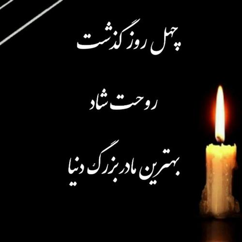 پروفایل چهلم مادربزرگ