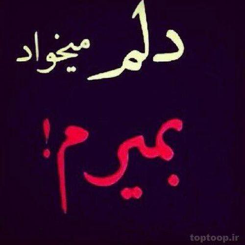 عکس نوشته دلم میخواد بمیرم برای پروفایل استیکر نام ها