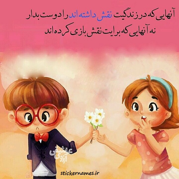 عکس نوشته نقش بازی کردن با تکست های کوتاه استیکر نام ها