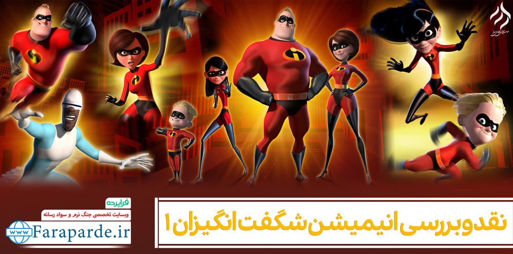 نقد و تحلیل انیمیشن شگفت انگیزان 1 فــــراپــــرده