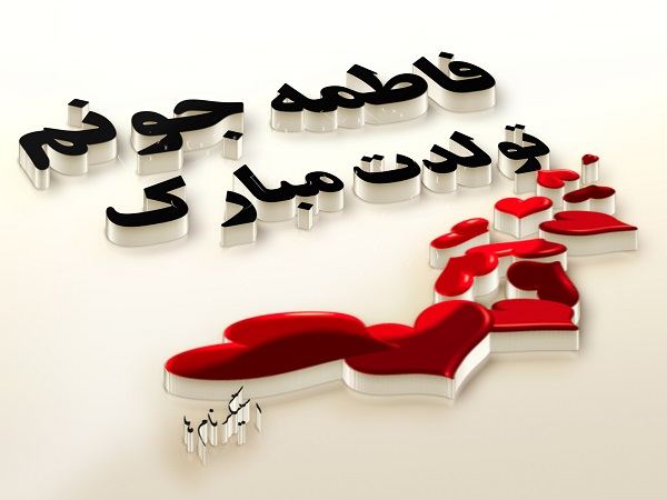عکس تولدت مبارک فاطی جون سایت عکس