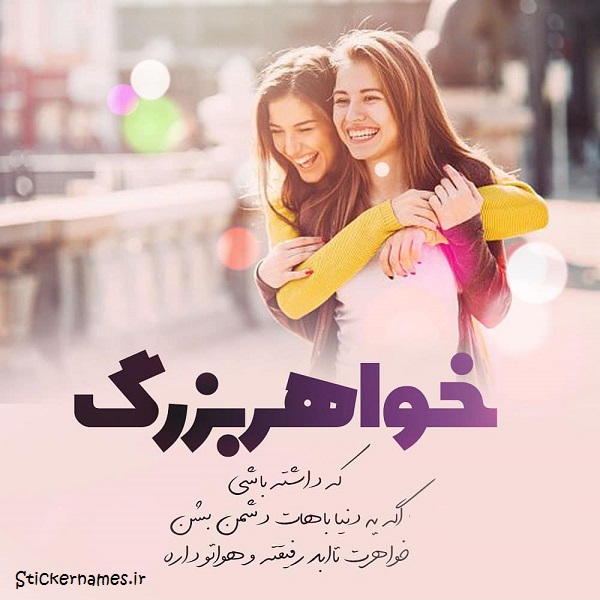 عکس نوشته داشتن خواهر بزرگتر با استاتوس های زیبا استیکر نام ها