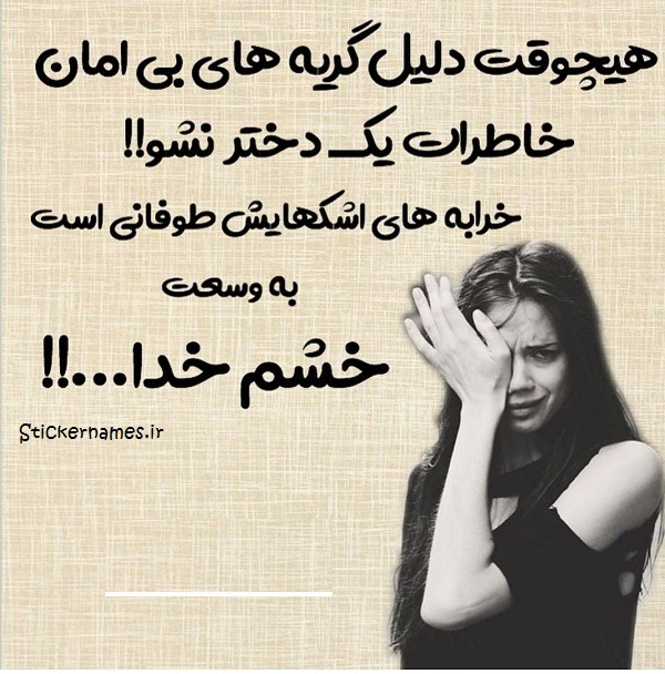 عکس پروفایل گریه دختر غمگین متن استیکر نام ها
