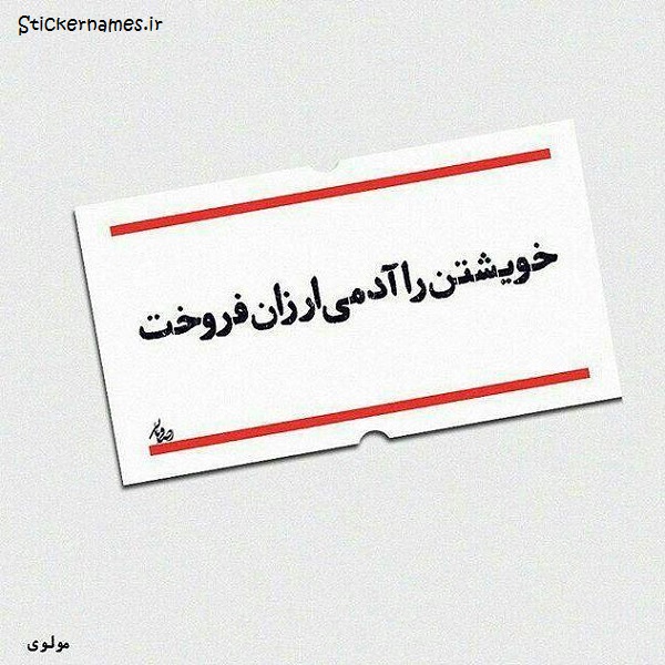 خودتو نفروش عکس نوشته متن پروفایل استیکر نام ها