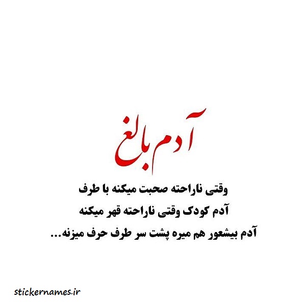 عکس متن دار آدم بالغ و جملات کوتاه استیکر نام ها