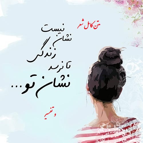 متن کامل شعر نیست نشان زندگی تا نرسد نشان تو از مولانا تفسیر