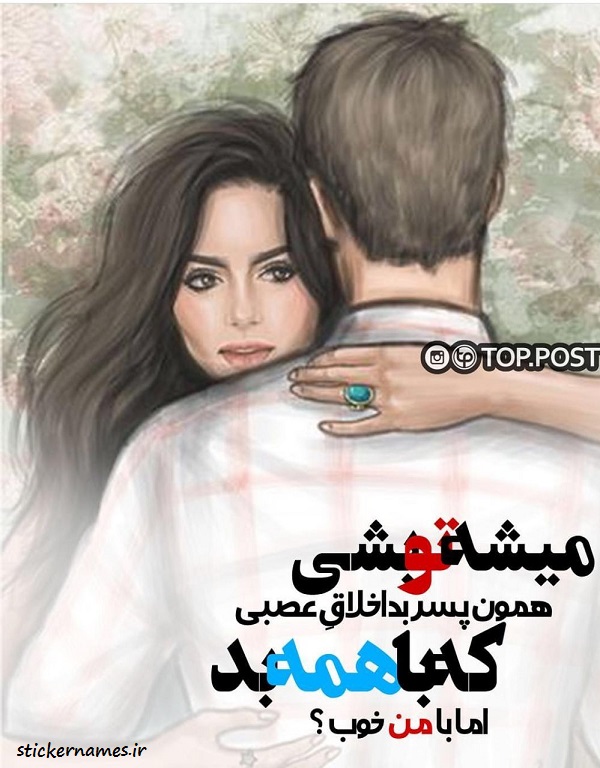 عکس نوشته پسر بداخلاق با استاتوس های جالب استیکر نام ها