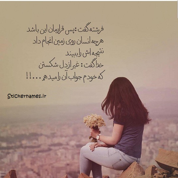 خدا خودش جواب میده عکس نوشته متن پروفایل استیکر نام ها