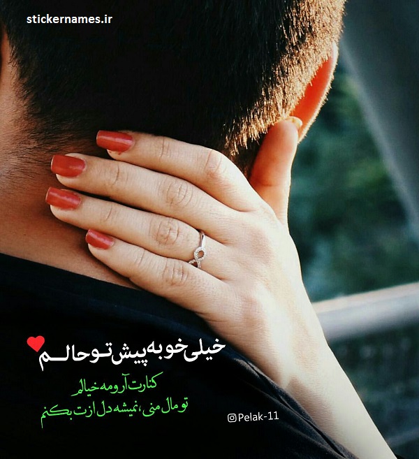 جملات زیبای با تو حالم خوبه عکس نوشته استیکر نام ها