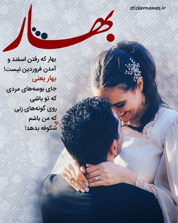 عکس نوشته و متن درباره فصل بهار استیکر نام ها