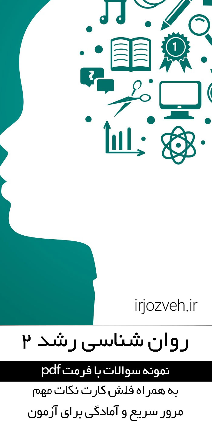 دانلود جزوه خلاصه نکات مهم کتاب روانشناسی رشد 2 حمید کمر زرین 20