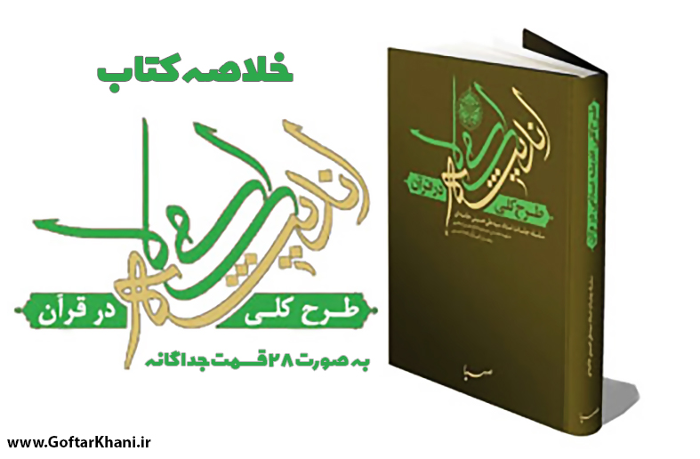 خلاصه کتاب طرح کلی اندیشه اسلامی در قرآن گفتارخوانی