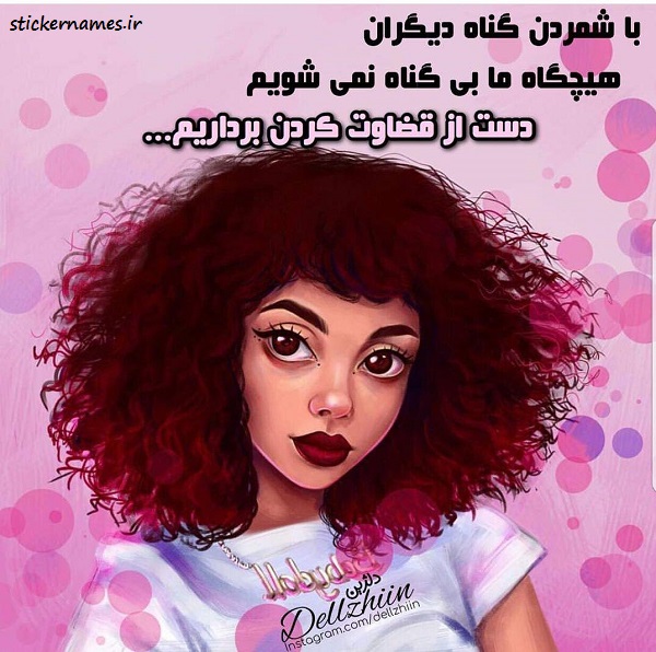 متن راجع به شستن گناه دیگران با عکس نوشته استیکر نام ها