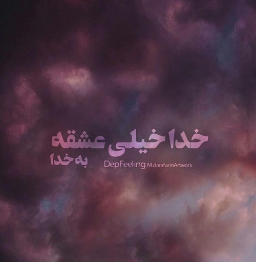 عکس نوشته و متن درباره خدا عشقه استیکر نام ها