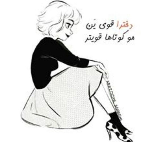 عکس نوشته و متن درباره موی کوتاه دختر استیکر نام ها