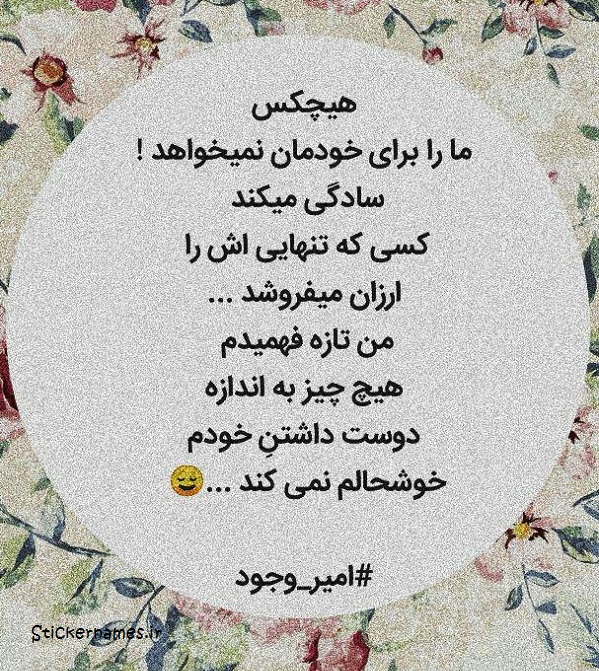 خودتو نفروش عکس نوشته متن پروفایل استیکر نام ها