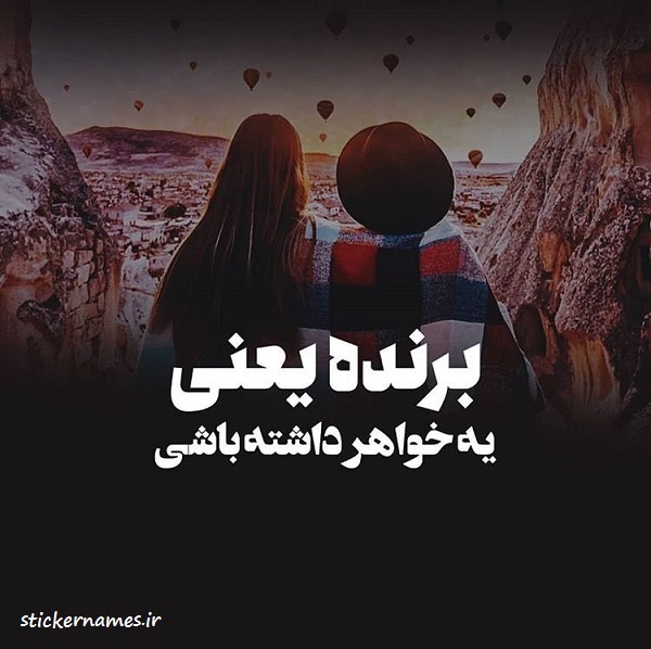 عکس نوشته نداشتن خواهر همراه با متن استیکر نام ها