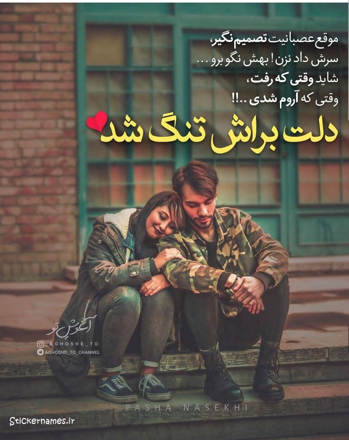 دلت برام تنگ میشه عکس نوشته متن پروفایل استیکر نام ها