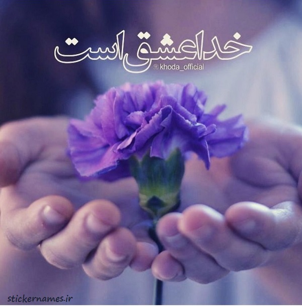 عکس نوشته و متن درباره خدا عشقه استیکر نام ها