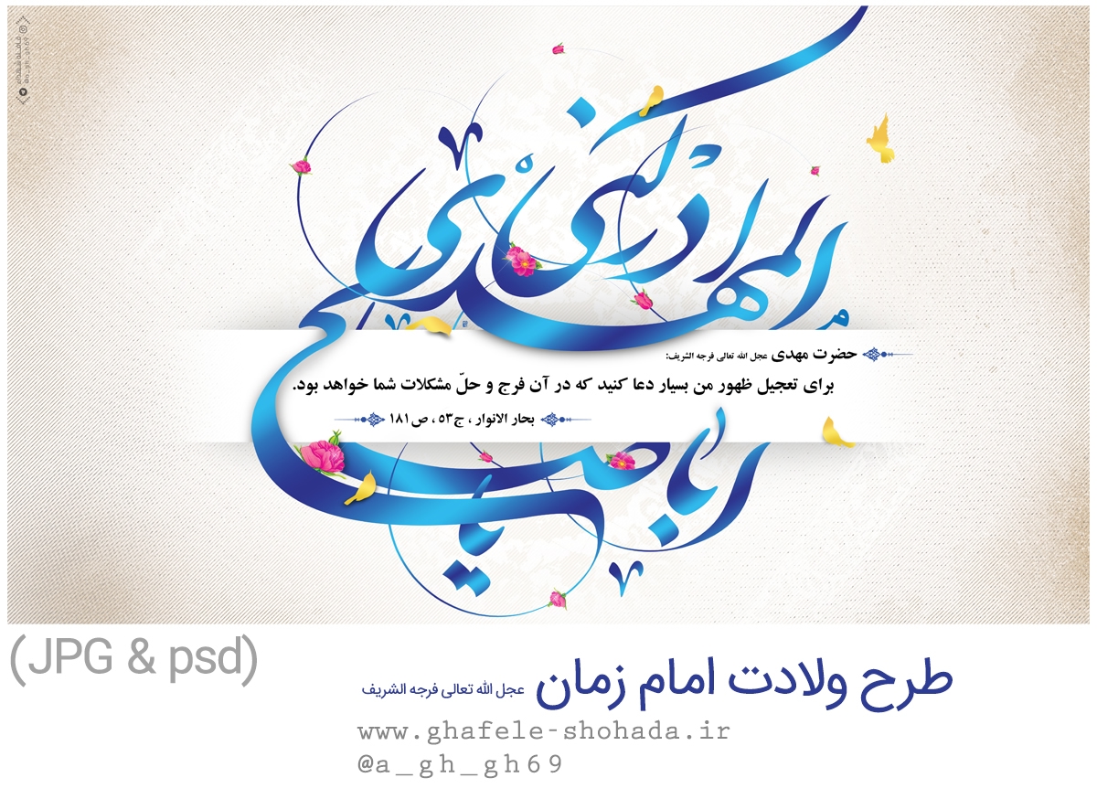 فایل لایه باز ولادت حضرت مهدی عج یا اباصالح المهدی ادرکنی قافله شهداء