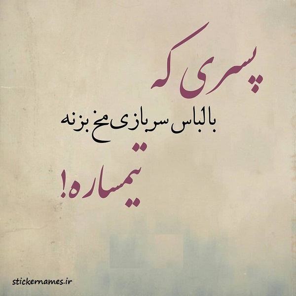 عکس نوشته مخ زدن برای پروفایل استیکر نام ها