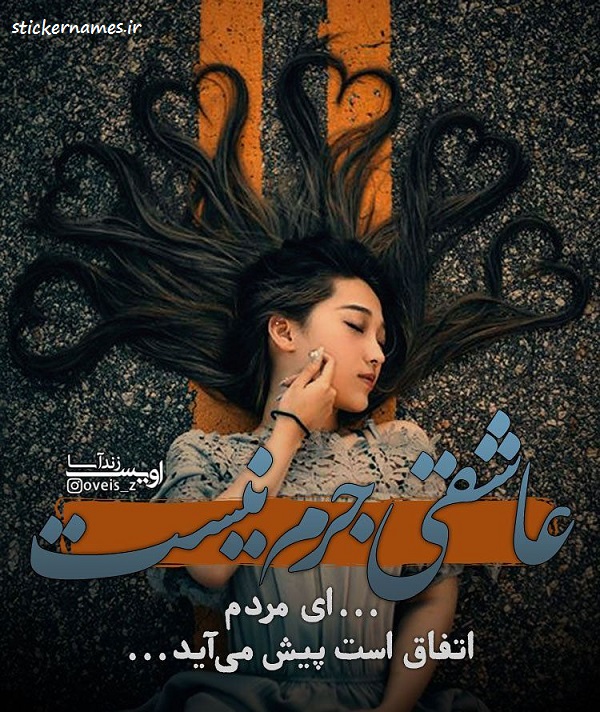 عکس نوشته عاشقی جرم نیس با استاتوس های کوتاه استیکر نام ها