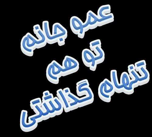 عکس پروفایل و متن درباره فوت عمو استیکر نام ها