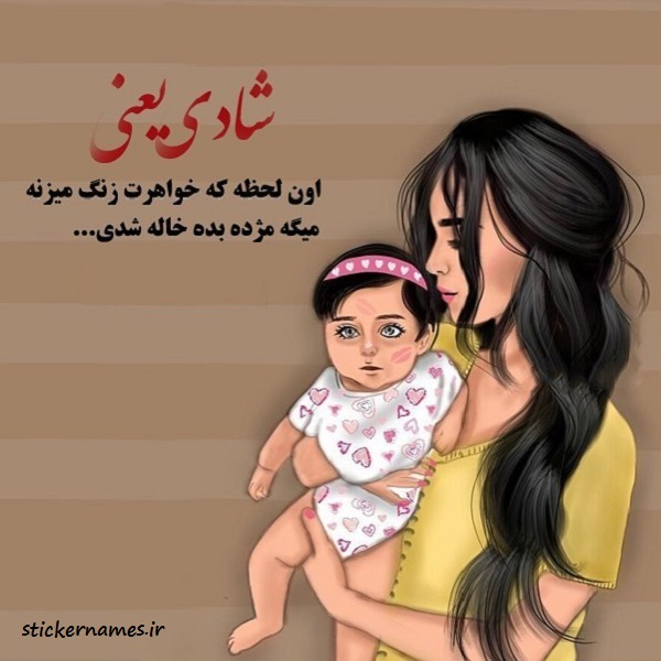 عکس پروفایل خبر خاله شدن 2 استیکر نام ها
