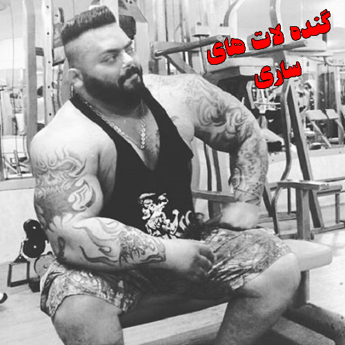 عکس و اسامی گنده لات های ساری استیکر نام ها