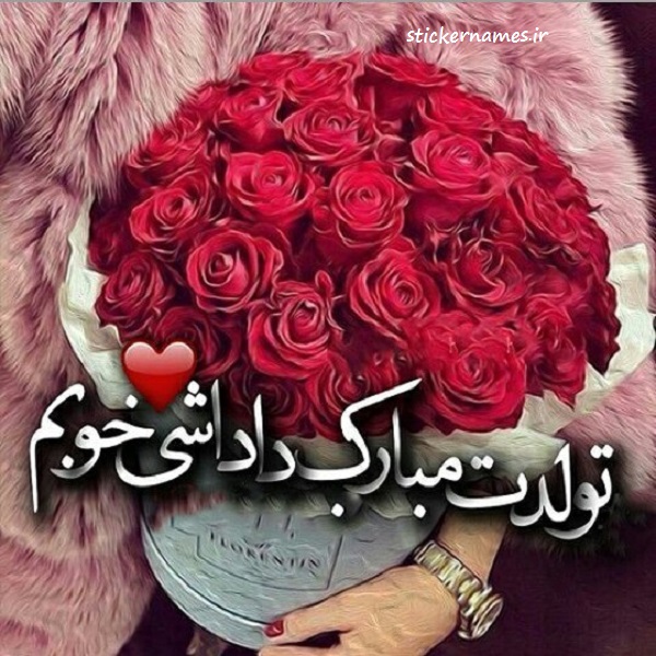 استیکر تبریک تولد به برادراستیکر داداش تولدت مبارک استیکر نام ها