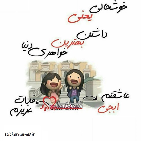 عکس نوشته و متن بهترین خواهرای دنیا استیکر نام ها