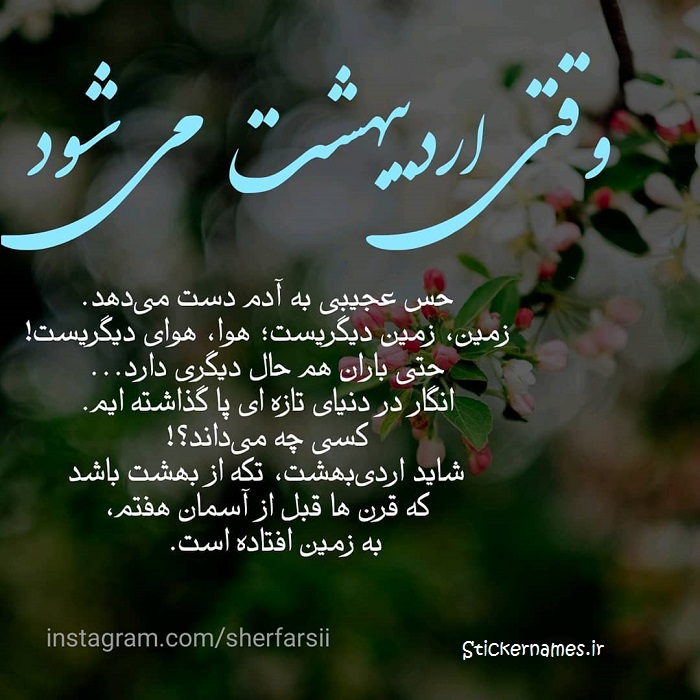 عکس نوشته و متن درباره ماه اردیبهشت استیکر نام ها