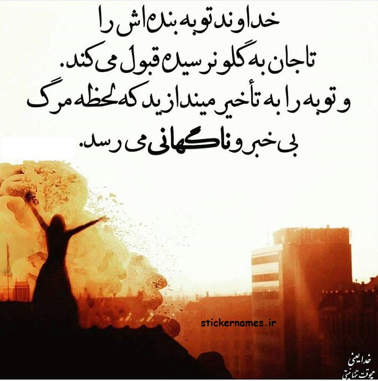 عکس نوشته توبه کردن و متن پروفایل استیکر نام ها