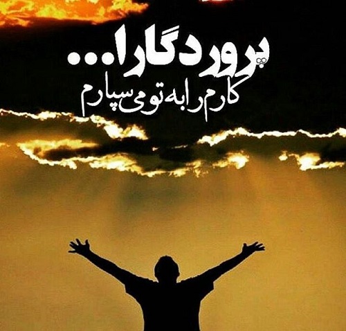 عکس نوشته خدایا به امید خودت متن پروفایل استیکر نام ها