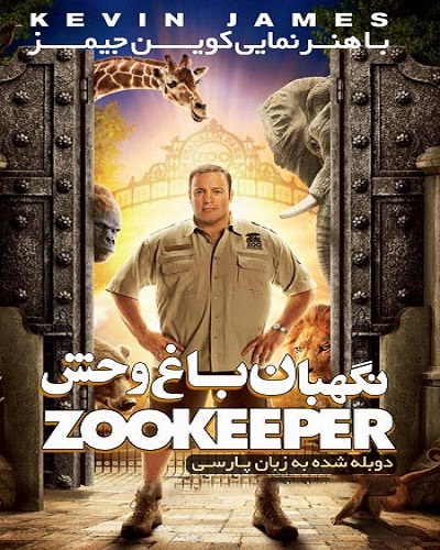 دانلود فیلم Zookeeper 2011 با دوبله فارسی (نگهبان باغ وحش)