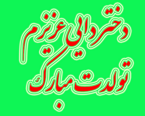 عکس نوشته ی دختر دایی عزیزم تولدت مبارک