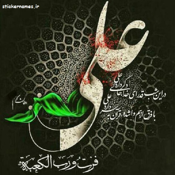 عکس نوشته شب ضربت خوردن حضرت علی ع
