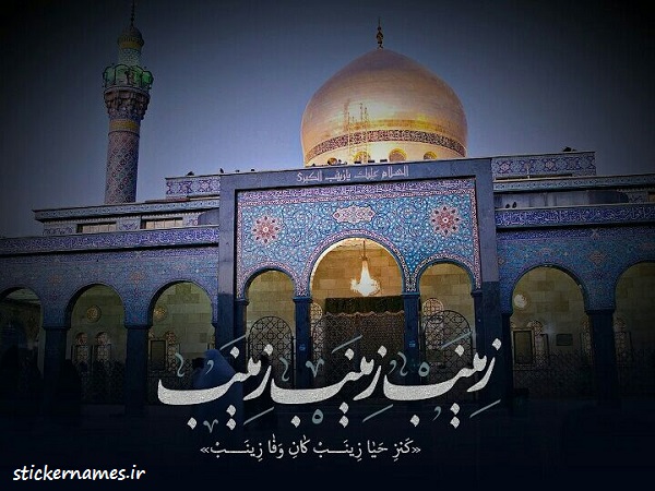 تصاویر وفات حضرت زینب