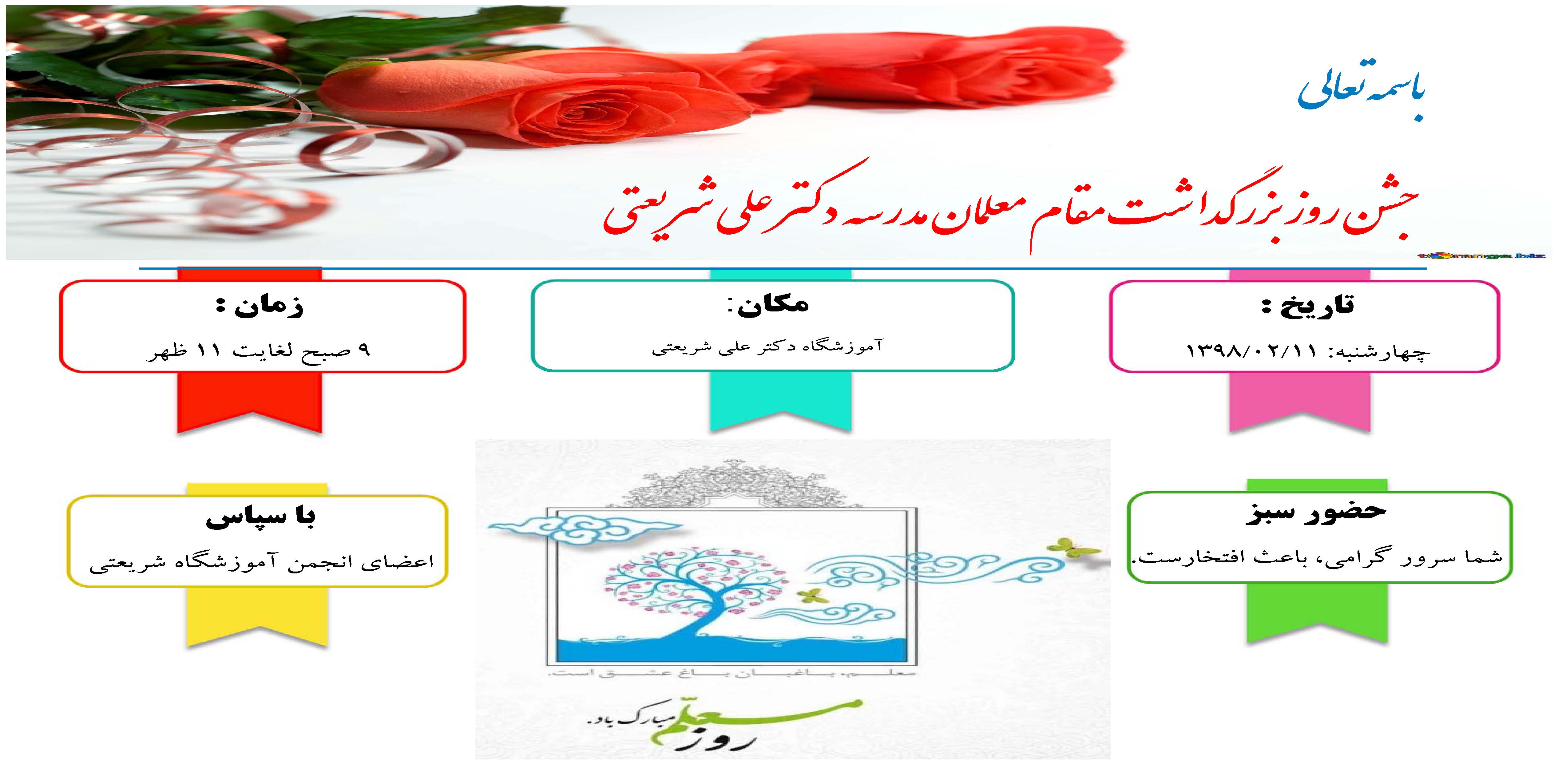 دعوتنامه جشن روز معلم اردیبهشت 98