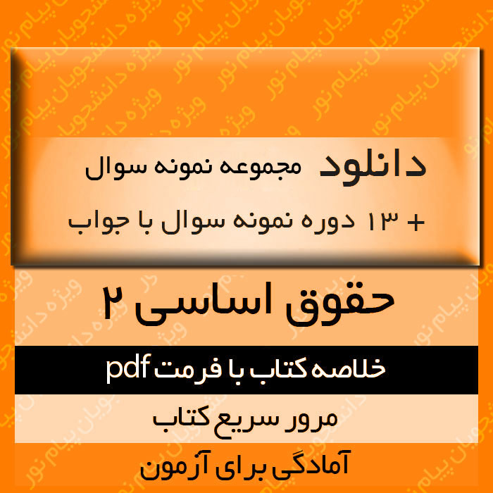 دانلود نمونه سوالات حقوق اساسی 2 حقوق پیام نور Pdf خلاصه کتاب و