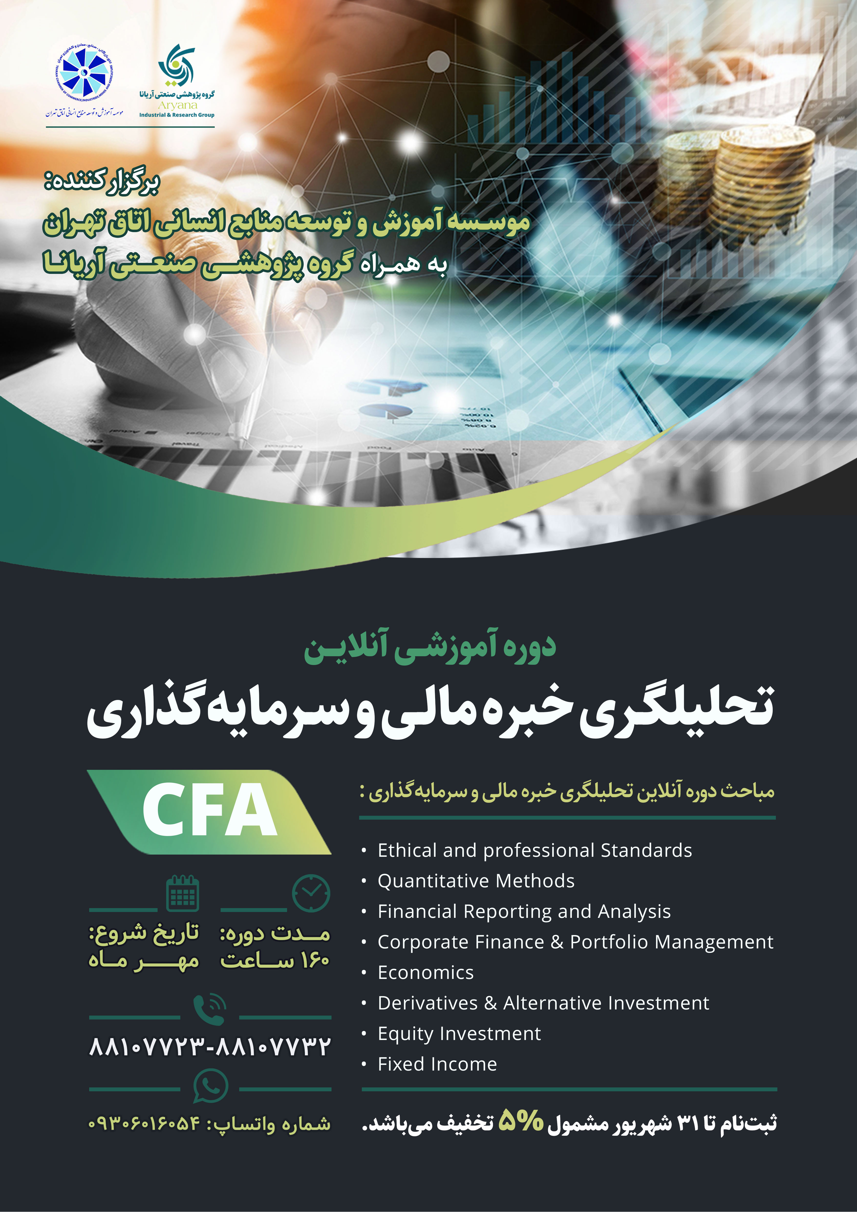 دوره آموزش تحلیگری خبره مالی و سرمایه گذاری (CFA)