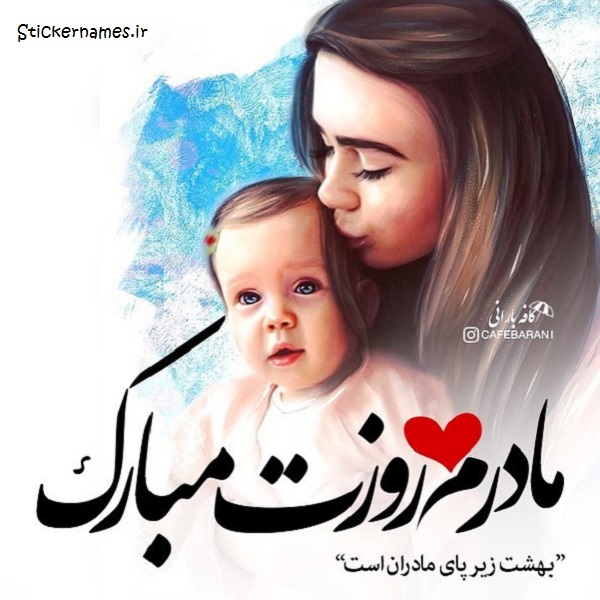 عکس نوشته مادرم روزت مبارک