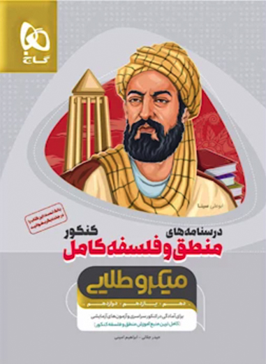 کتاب منطق و فلسفه کامل جامع کنکور انسانی جلد درسنامه سری میکرو طلایی