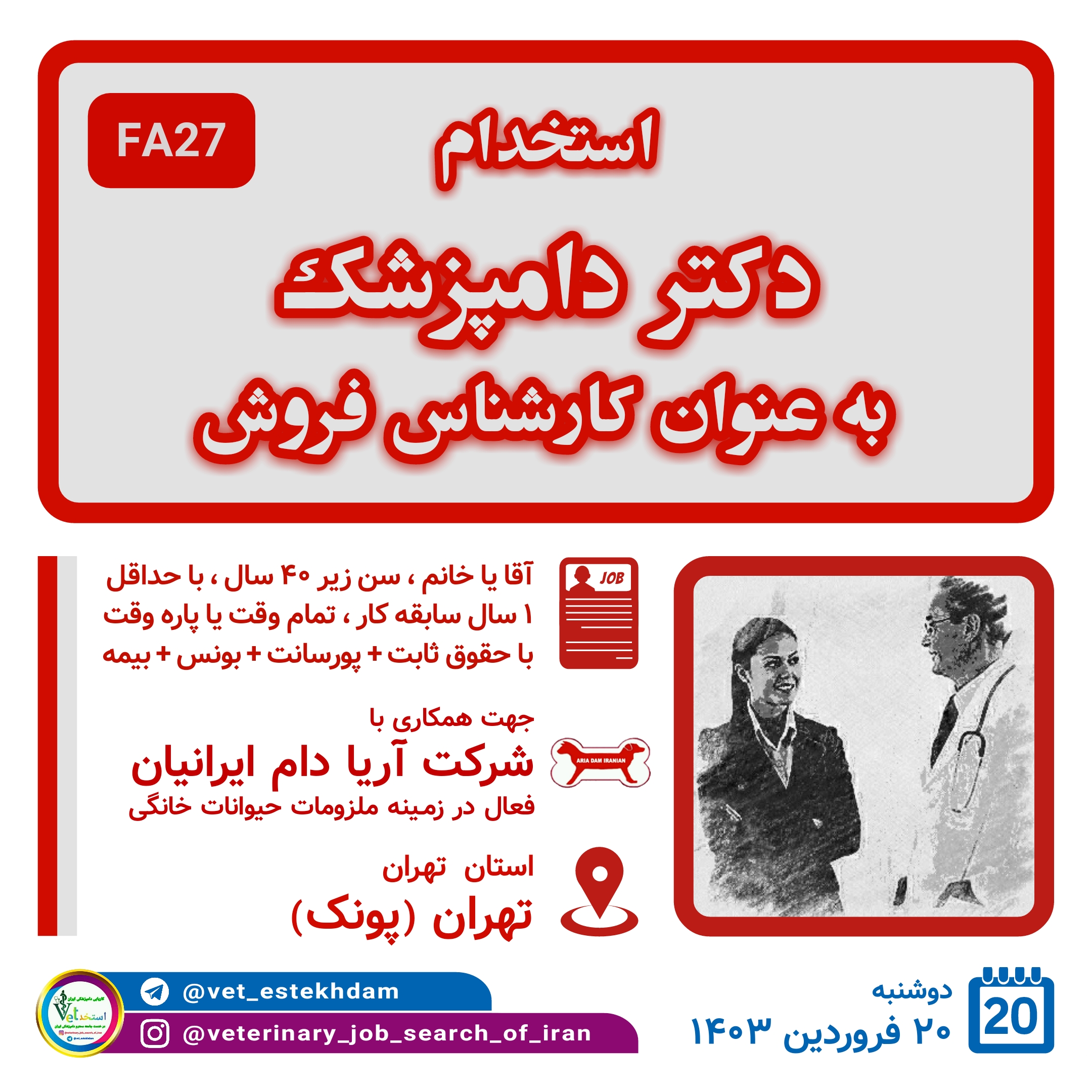 استخدام دامپزشک به عنوان کارشناس فروش در شرکت آریا دام ایرانیان در