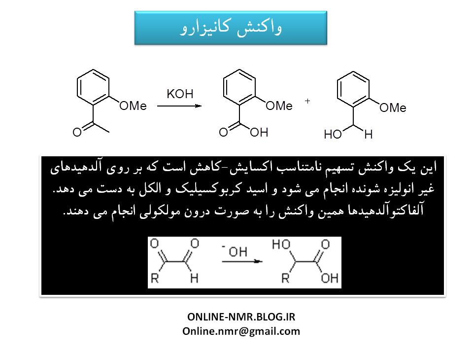 واکنش کانیزارو هر آنچه برای شیمی آلی می خواهید
