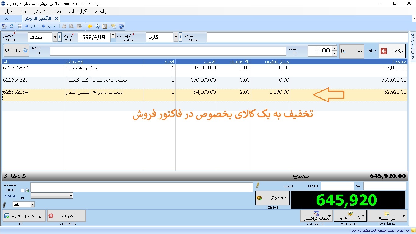تخفیف در فاکتور فروش