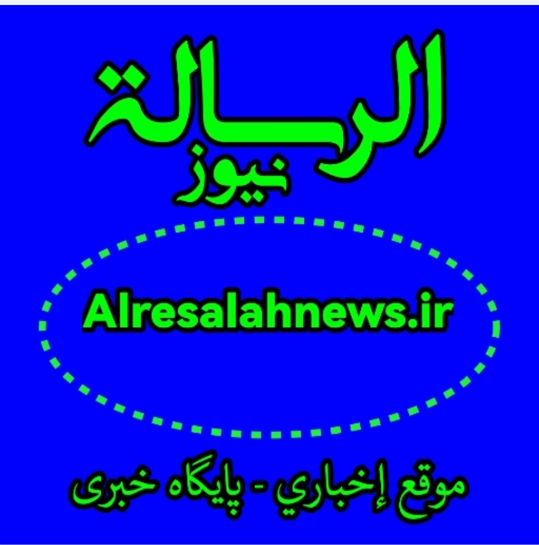 الرساله نیوز