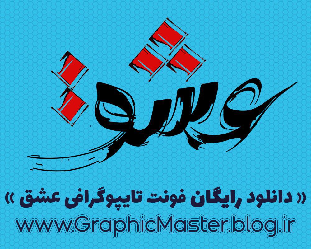 فونت طراحی لوگو گرافیک مستر
