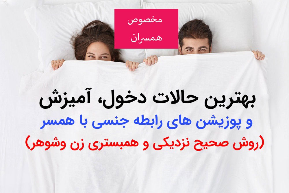 بهترین حالات دخول، آمیزش و پوزیشن های رابطه جنسی با همسر روش صحیح